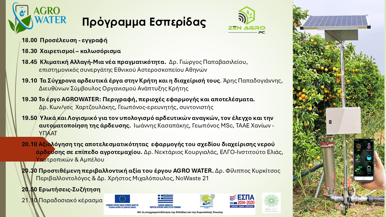 Τα καινοτόμα συστήματα άρδευσης στο επίκεντρο εσπερίδας της Zen Agro 7 ...
