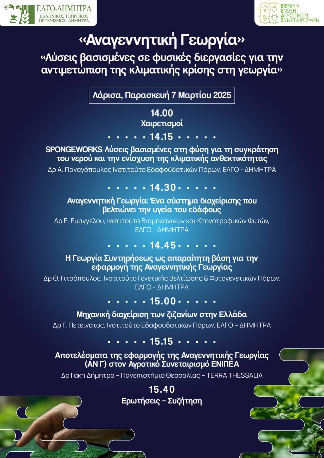 ΕΘΕΑΣ και ΕΛΓΟ-ΔΗΜΗΤΡΑ στην Agrothessaly 7 Μαρτίου