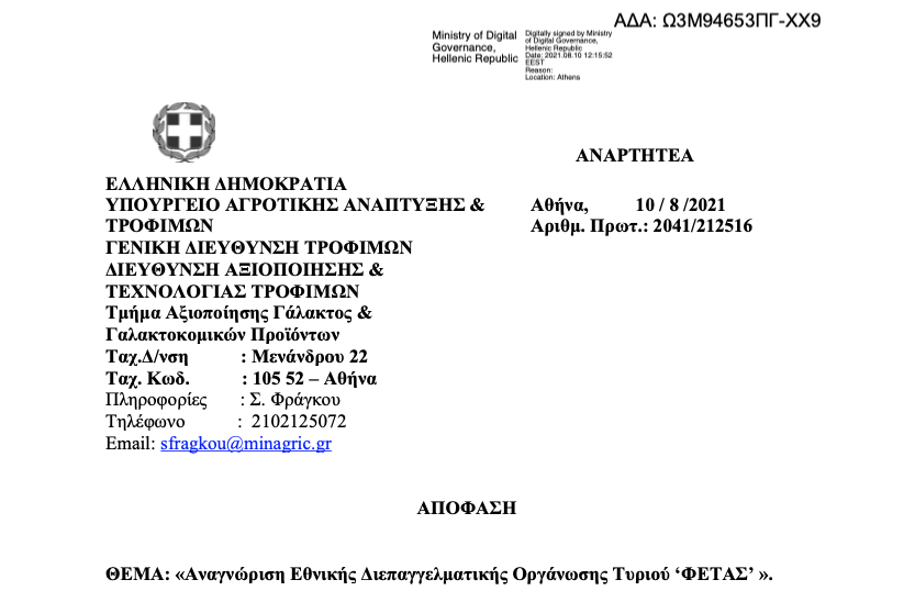 Θεσμική αναγνώριση με απόφαση για Διεπαγγελματική Φέτας