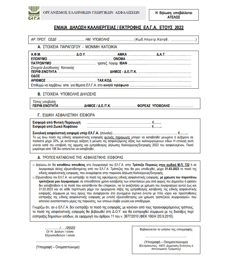 Σε ΦΕΚ το νέο έντυπο ΕΛΓΑ για την Ενιαία Δήλωση Καλλιέργειας 2022