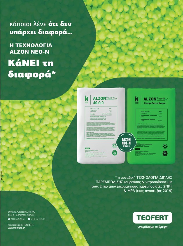 Πρωτοπόρος στα σταθεροποιηµένα λιπάσµατα από την TEOFERT